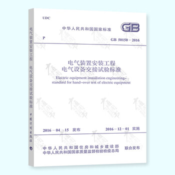  GB 50150-2016 电气装置安装工程 电气设备交接试验标准 中国计划出版社