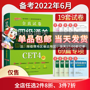 备考2022四级考试英语真题试卷备考资料四级真题试卷历年真题全套复习卷子四级真题逐句精解pass绿卡图书 新版四级真题试卷