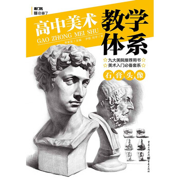 高中美术教学体系——石膏头像