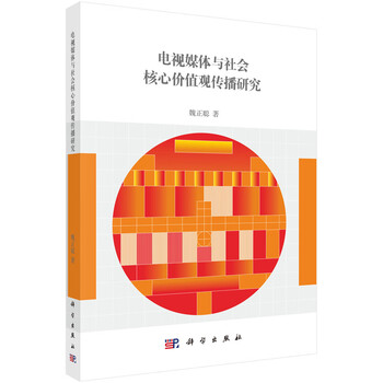 电视媒体与社会核心价值观传播研究