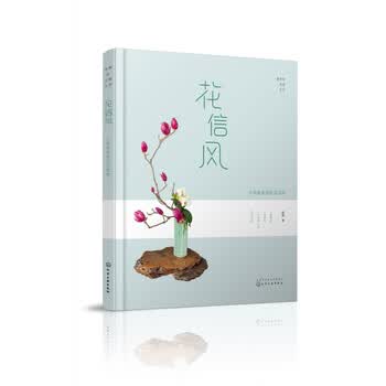 花信风(小原流花道技艺进阶静香的花道生活)