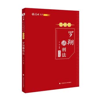 基础版 罗翔讲刑法 罗翔【正版书】