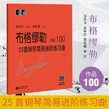 【】布格缪勒25首钢琴简易进阶练习曲作品100 扫码版 江晨大字版 上海教育出版社
