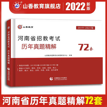 山香教育2022招教考试河南省教师招聘历年真题精解72套试卷