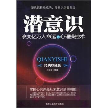 潜意识:改亿万人命运的心理操控术经典