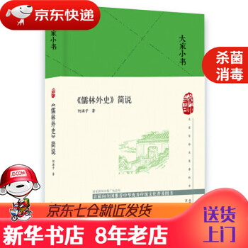 【新华书店 正版书籍】大家小书《儒林外史》简说（精）何满子著文津出版社 正版图书绘本