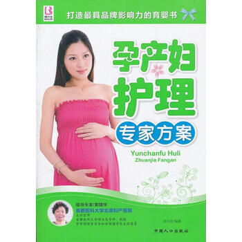 孕产妇护理专家方案刘大荭　中国人口出版社9787510111549 养生/保健书籍