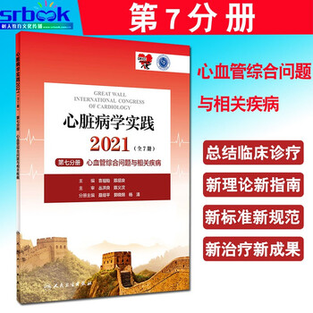 心脏病学实践2021  第七7分册心血管综合问题与相关疾病 心脏移植历史与现状 聂绍平 主编9787117322249