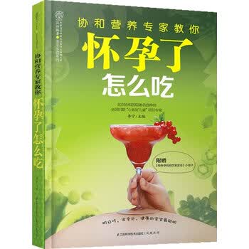 协和营养专家教你怀孕了怎么吃 李宁