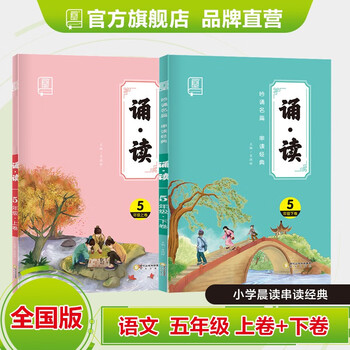 全品诵读1一2二3三4四5五6六年级上下卷 全国版 每日晨读 小学生语文古诗词背诵朗读赏析 五年级上下卷2本