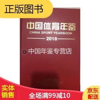 中国体育年鉴2018(16开 精装 中文版)
