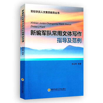 新编军队常用文体写作指导及范例