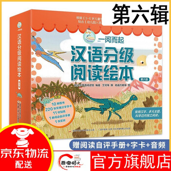 【官方旗舰】一阅而起汉语分级阅读绘本第一二三四五六级  123456 幼小衔接 阅读启蒙汉语分级绘本 一阅而起汉语分级阅读绘本第六级【10册】