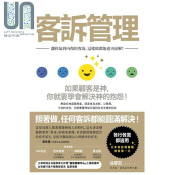 客诉管理 让你气到内伤的客诉，这样做都能迎刃而解 港台原版 谷厚志 如果出版