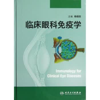 临床眼科免疫学 杨朝忠【正版书】