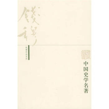 中国史学名著钱穆 9787108022417