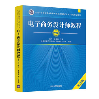 电子商务设计师教程（第3版）/全国计算机技术与软件专业技术资格（水平）考试指定用书