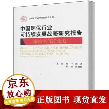 s 郑祥 中国环保行业可持续发展战略研究报告（室内空气净化卷） 中国人民大学出版社