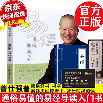 全2册易经真的很容易  曾仕强 易经的智慧刘君政著讲解64卦系列丛书易经入门 易经的奥秘现代易学院系列书通俗易懂导读入门