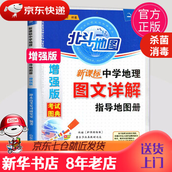 【新华书店 正版书籍】新版北斗地图增强版图文详解指导地图册全国版中学地理北斗地图册中学地理图册区域地理中国世界地图地理教辅导资料书 正版图书绘本