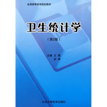 卫生统计学 燕 安琳 北京大学医学出版社