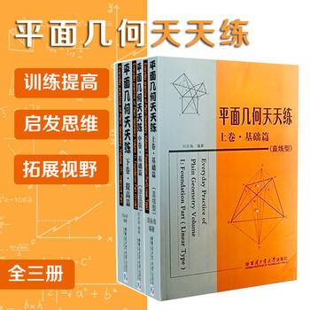 3本平面几何天天练上卷基础篇（直线型）+中卷基础篇（涉及圆）+下卷提高篇 初高中平面几何教辅 田永