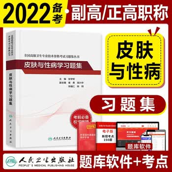 【备考2022】副高皮肤性病学副主任医师考试用书人卫版 习题集 全国高级卫生专业技术资格考试