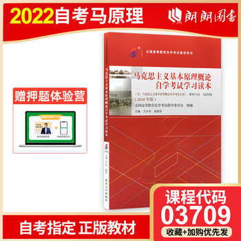 全新正版  03709 自考教材马克思主义基本原理概论 卫兴华赵家2018年版朗朗图书 赠思维导图课
