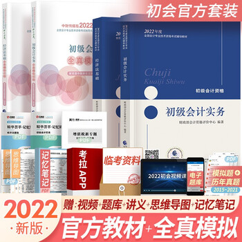 备考2023初级会计职称2022年官方教材精讲精练真题试卷随身记通关题库（初级会计实务+经济法基础）初级会计2022组合下单自选 官方教材+全真模拟 共4本（赠视频题库讲义）