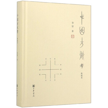 中国方术考(典藏本)(精)