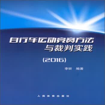 自行车运动竞赛方法与裁判实践 李昕 著【正版书】