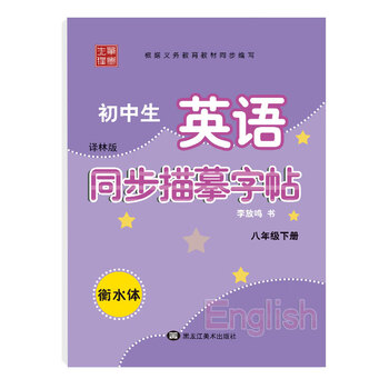 笔墨先锋 衡水体 初中生英语同步描摹字帖 译林版 八年级下册