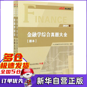 金融学综合真题大全(2021版共2册)