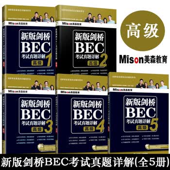 剑桥BEC考试真题详解12345(共5本)剑桥商务英语bec真题1真题2真题3真题4真题5配