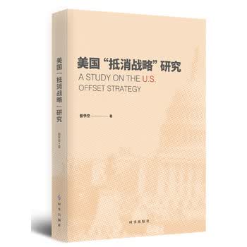 美国“抵消战略”研究9787519504694