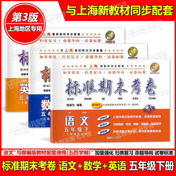 标准期末考卷 五年级下 语文+数学+英语N版 五年级第二学期\/5年级下 第3版 上海版教辅