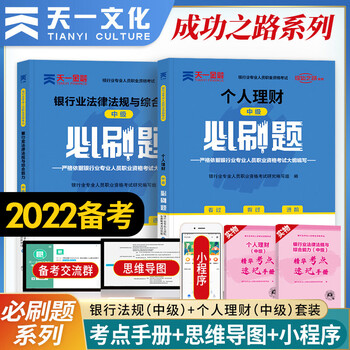 2022天一银行从业资格考试教材中级配套必刷题中级银行业法律法规与综合能力+个人理财 2本