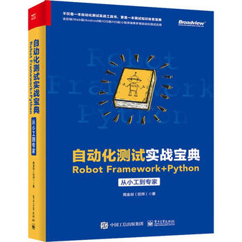 自动化测试实战宝典 Robot Framework+Python从小工到专家
