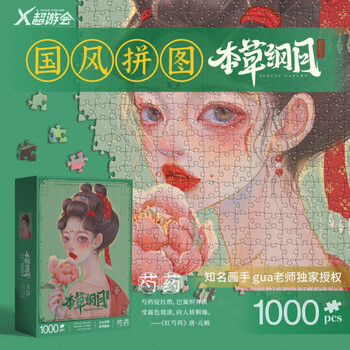 y可选 本草纲目芍药 玉簪 鸢尾 连翘 钩吻 龙葵 手工拼图 药仙子系列 本草纲目 芍药 【1000pcs】