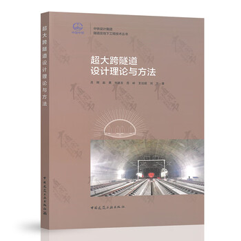 超大跨隧道设计理论与方法