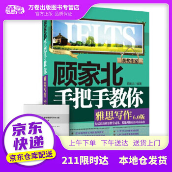 【新华书店 自营京送】顾家北手把手教你雅思写作 6 0版 顾家北 中国人民大学出版社