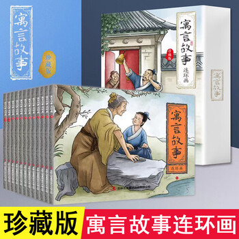 全套12册 寓言故事连环画 珍藏版 经典怀旧漫画小人书 一二三四年级小学生课外阅读书籍 套装