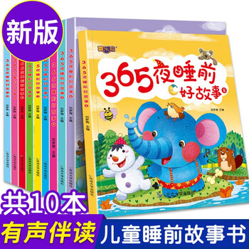 全套10册365夜睡前好故事 儿童故事书 幼儿童话带拼音的睡前故事0-3-4-5-6-岁宝宝幼儿园读物