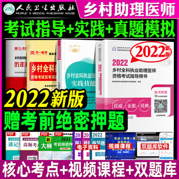 乡村全科执业助理医师资格考试用书2022人卫版 指导教材+历年真题模拟试卷+实践技能 全套国家职业医师资格证考试教材 指导+实践+模拟 3本