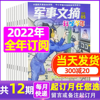 1-5月现货【全年订阅多选】军事文摘科学少年版2022年1-12月共12期3-6年级包含国内外航天科技 A组 22年5月-23年4月