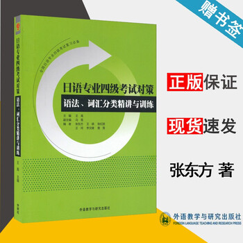 日语专业四级考试对策 语法 词汇分类精讲与训练 张东方 王琪 外语教学与研究出版社