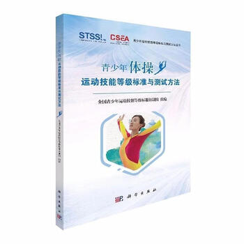 青少年体操运动技能等级标准与测试方法【保证正版】