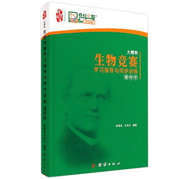 大理科学习指导与同步训练 生物竞赛学习指导与同步训练(遗传学)ISBN 9787512676701