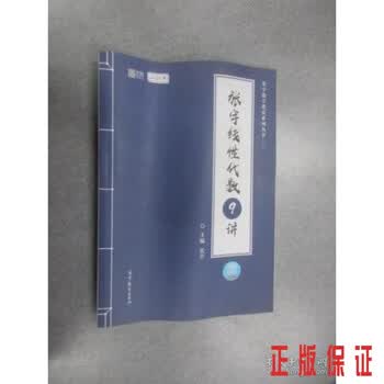 保证正版  可开发票！！2021张宇线性代数9讲
