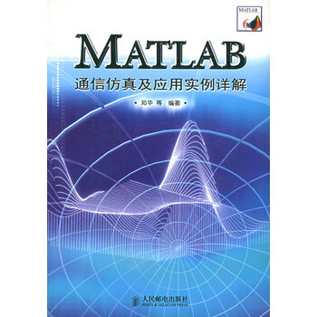 MATLAB 通信仿真及应用实例详解 邓华著 人民邮电出版社【正版图书】